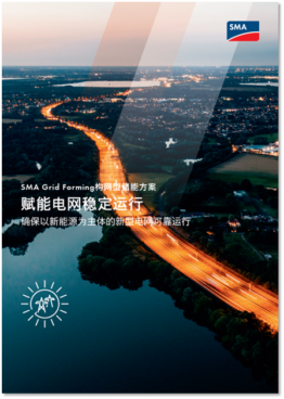 解密Grid Forming与Grid Following储能技术的差异 - Sunny. SMA Corporate Blog